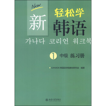 新轻松学韩语（中级，练习册1，韩文影印版）