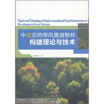 中南亚热带风景游憩林构建理论与技术
