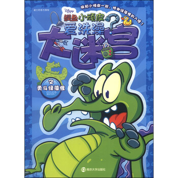 大迷宫（2）：勇斗绿藻怪