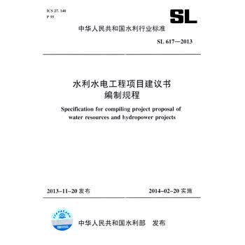 中华人民共和国水利行业标准（SL 617-2013）：水利水电工程项目建议书编制规程