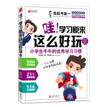 {正版新书}哇！学习原来这么好玩 29787550219700
