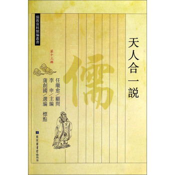 儒教资料类编丛书（第十三辑）：天人合一说