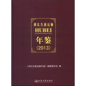 湖北交通运输年鉴（2013）