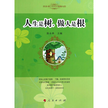 人生是树做人是根/悦读青少年成长智慧书系