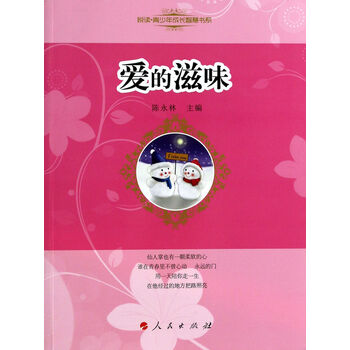 爱的滋味/悦读青少年成长智慧书系
