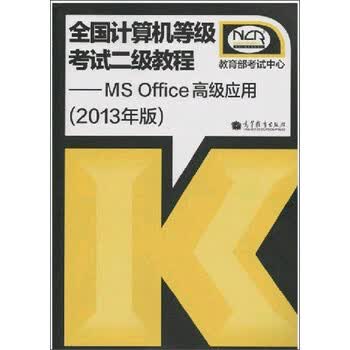 全国计算机等级考试二级教程：MS Office高级应用（2013年版）（附光盘1张）