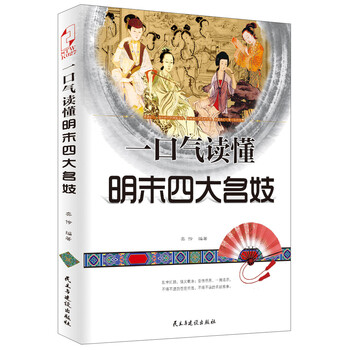  一口气读懂明末四大名妓9787513902618