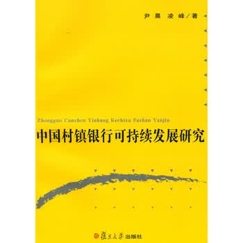 中国村镇银行可持续发展研究