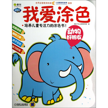 动物好朋友(我爱涂色)/Q书架阿拉丁Book