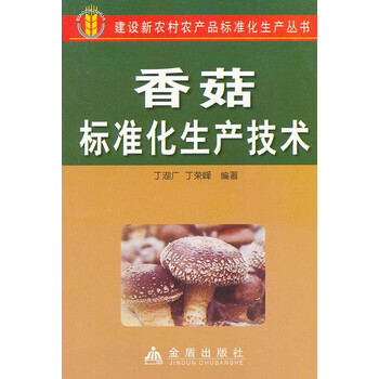 香菇标准化生产技术