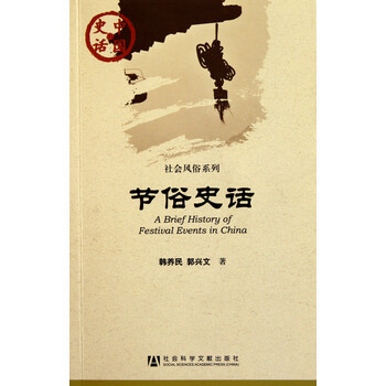 节俗史话/社会风俗系列/中国史话