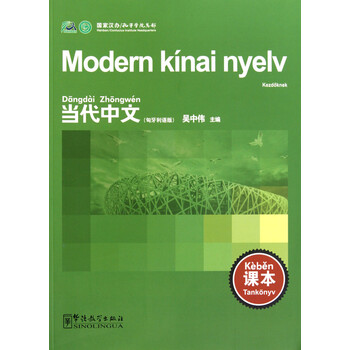 当代中文(课本匈牙利语版)