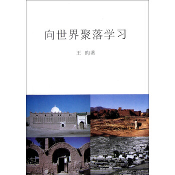向世界聚落学习
