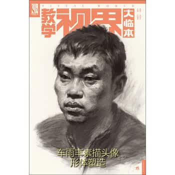 车雨丰素描头像形体塑造9787515316635中国青年