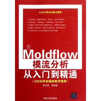 Moldflow模流分析从入门到精通(附光盘)
