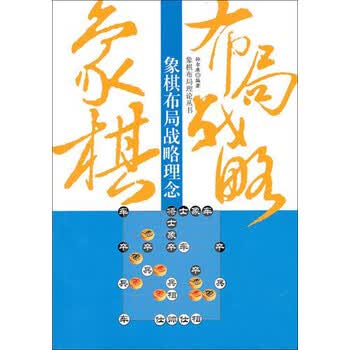 象棋布局战略理念/象棋布局理论丛书