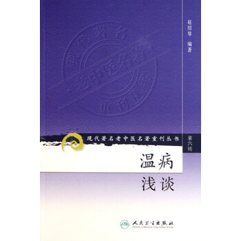 温病浅谈/现代*名老中医名*重刊丛书
