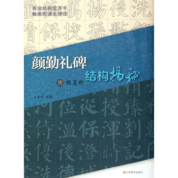唐颜真卿颜勤礼碑结构揭秘