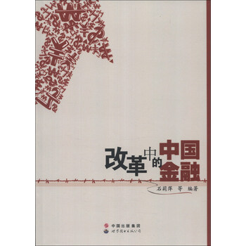 改革中的中国金融