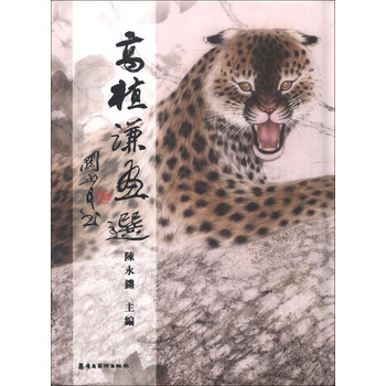 高植谦画选