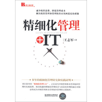 精细化管理+IT9787564076542