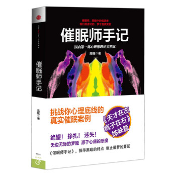 {正版新书}催眠师手记 高铭9787508640440