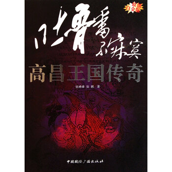 吐鲁番不寂寞(高昌王国传奇原创白金版)