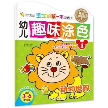 幼儿趣味涂色·1动物世界