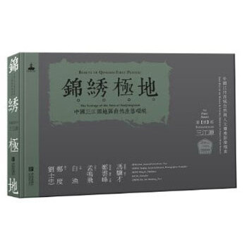 正版 锦锈极地:中国三江源地区自然生态环境9787543696204