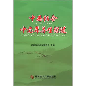 正版书籍 中西结合中老年养生保健9787502376031