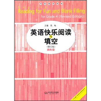英语快乐阅读与填空（4年级）（修订版）