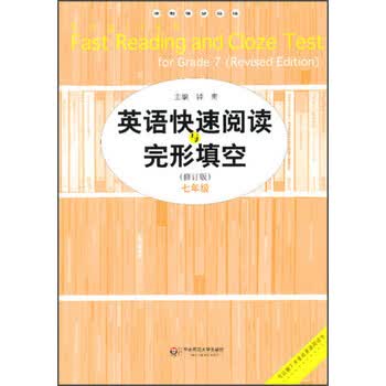 英语快速阅读与完形填空（7年级）（修订版）