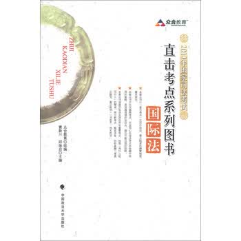 众合教育·2013年国家司法考试直击考点系列图书：国际法