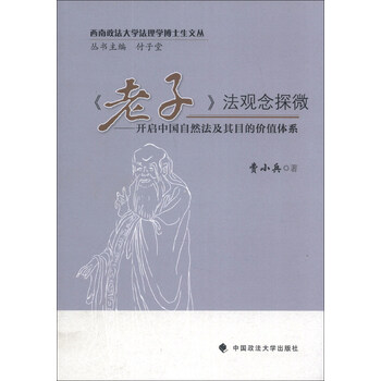 西南政汉大学法理学博士生文丛·《老子》法观念探微：开启中国自然法及其目的的价值体系