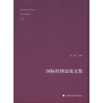 正版 国际经济~~文集9787562048183