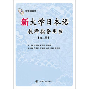 新大学日本语教师指导用书(附光盘2)