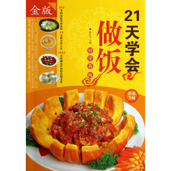 21天学会做饭(金版)