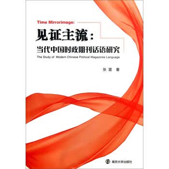 见证主流：当代中国时政期刊话语研究
