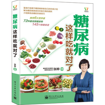 正版书籍 糖尿病这样吃就对了9787121067594