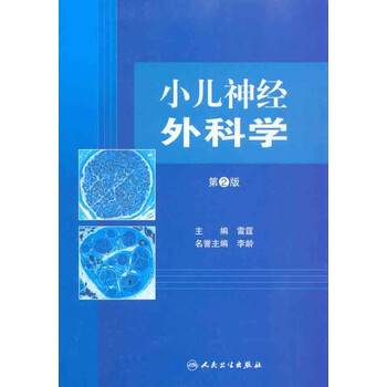 小儿神经外科学（第2版）