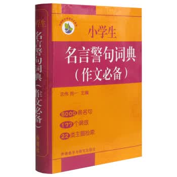 小学生名言警句词典（作文必备版）