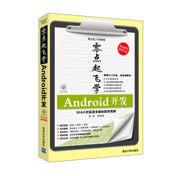  零起点起飞学Android开发9787302323181