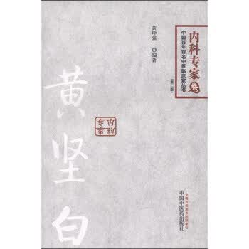 中国百年百名中医临床家丛书：黄坚白（内科专家卷 第二版）