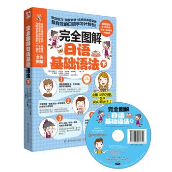 完全图解日语基础语法（下）