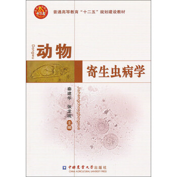 普通高等教育“十二五”规划建设教材：动物寄生虫病学