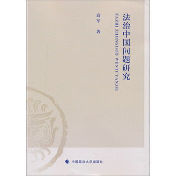 法治中国问题研究