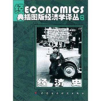 经典插图版经济学译丛6：经济史