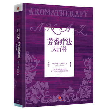 芳香疗法大百科9787508642765中信【英】派翠西亚·戴维斯  著。李清芳　译