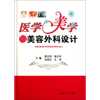 医学美学与美容外科设计(精)