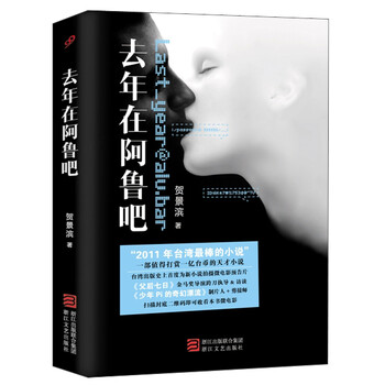  去年在阿鲁吧9787533937140